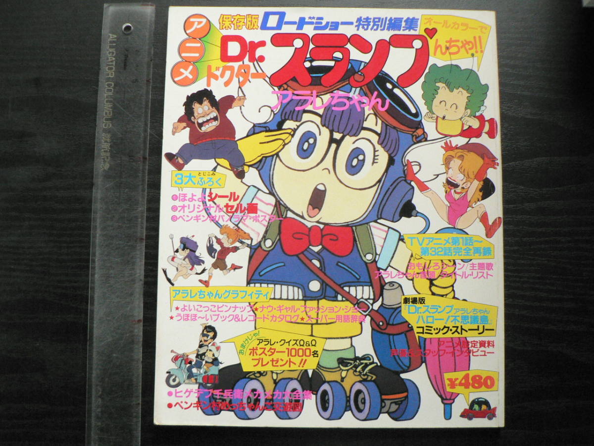 ロードショー特別編集 アニメ Dr.スランプアラレちゃん セル画つき保存版 集英社 1981年 とじこみふろく付き / TVアニメ 劇場版(アニメーション)｜売買されたオークション情報 ...