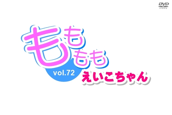 えいこちゃん もももも Vol.72 入手困難お宝廃盤品.グラビア.アイドル.イメージ.DVD(あ行)｜売買されたオークション情報、yahooの商品情報をアーカイブ公開 - オークファン ...