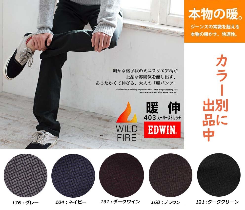 EDWIN 秋冬403 WILD”暖”FIRE ミニスクエアレギュラーテーパードE403WD-121/30 8532円を(W30)｜売買されたオークション情報、yahooの商品情報をアーカイブ ...