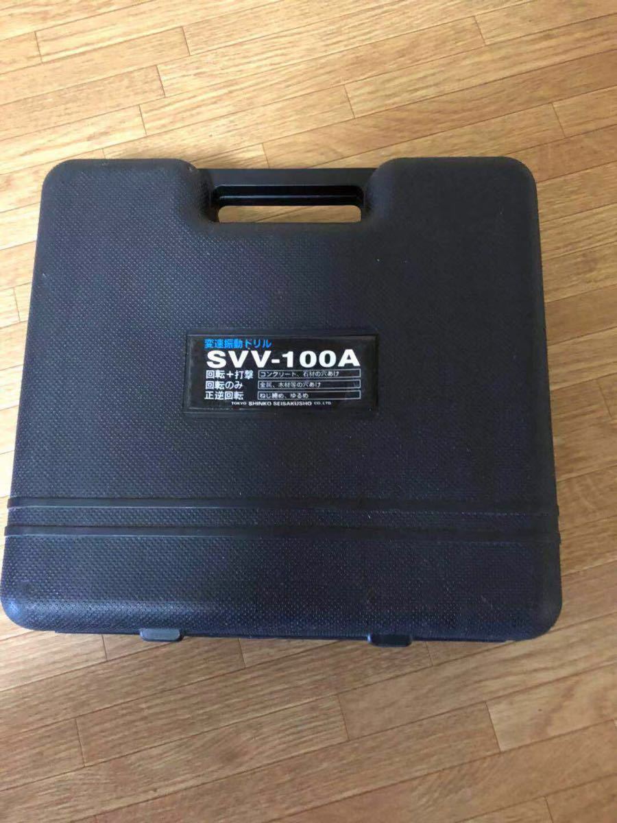 変速振動ドリルSVV-100A TOKYO SHINKO SEISAKUSHO(本体)｜売買されたオークション情報、yahooの商品情報をアーカイブ公開 - オークファン（aucfan.com）