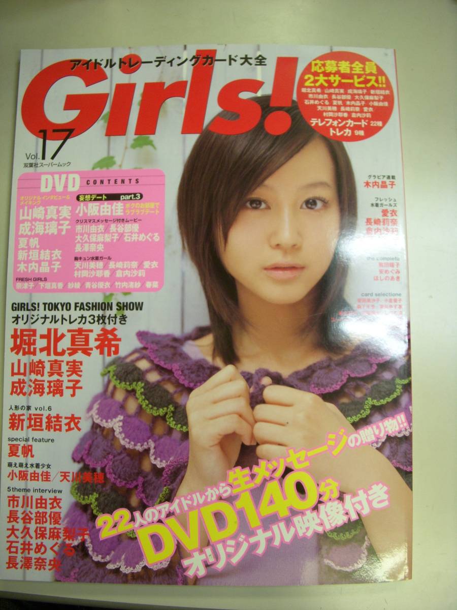 古本 Girls Vol.17 トレカ DVD 2005年 アイドルトレーディングカード大全(アイドル、芸能人)｜売買されたオークション情報 ...