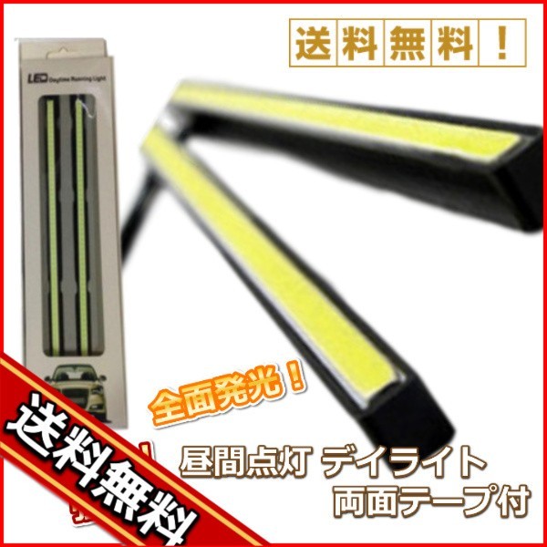 B050 LED COB 長細身 20cm デイライト 両面テープ付 全面発光 防水 強力 ムラ無し DRL 昼間点灯 デーライト 明るい 車 ...