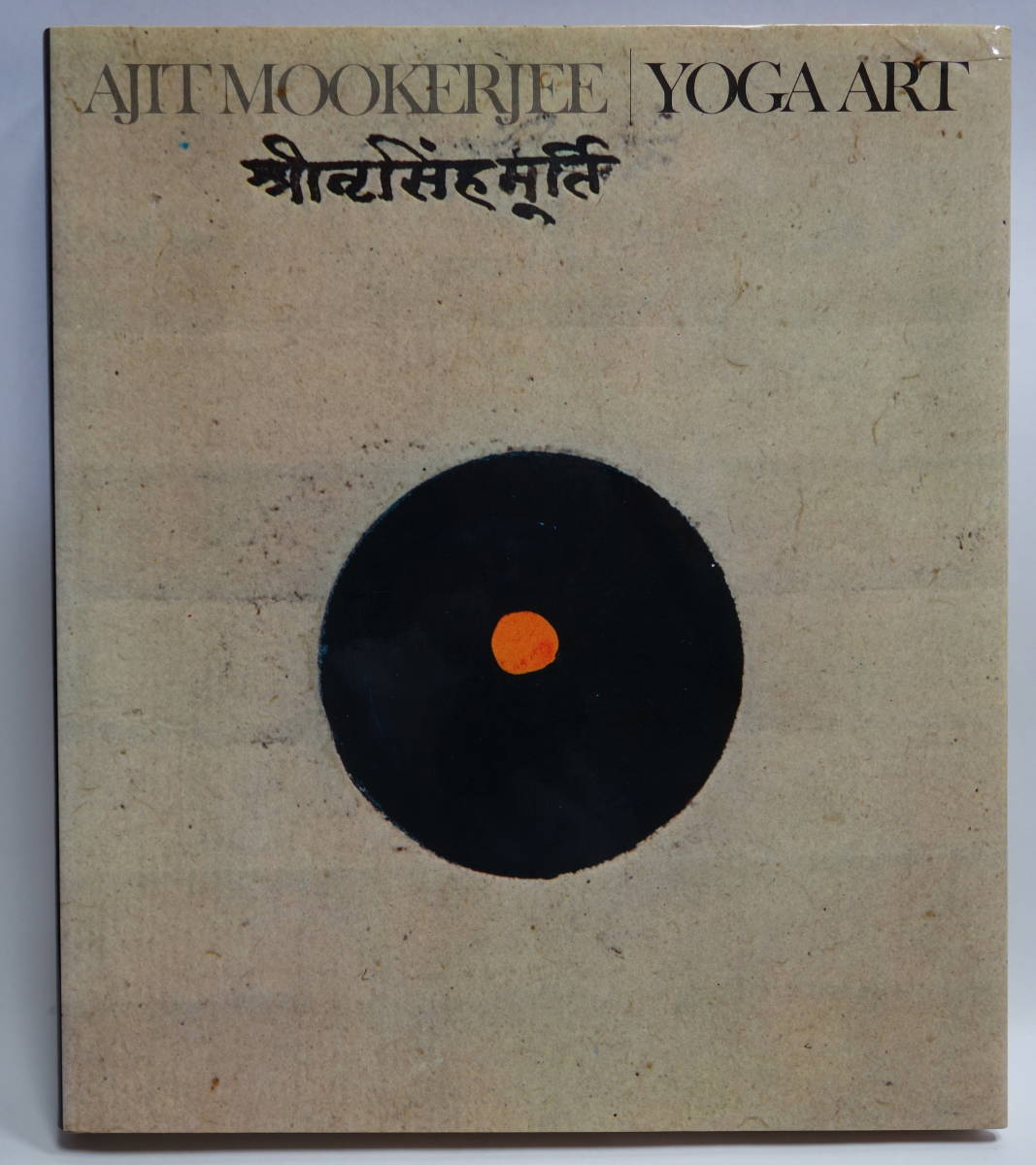 YOGA ART AJIT MOOKERJEE ヨガ芸術 アジット ムケルジー ヨーガ スートラ アーサナ(気功、ヨガ)｜売買された ...