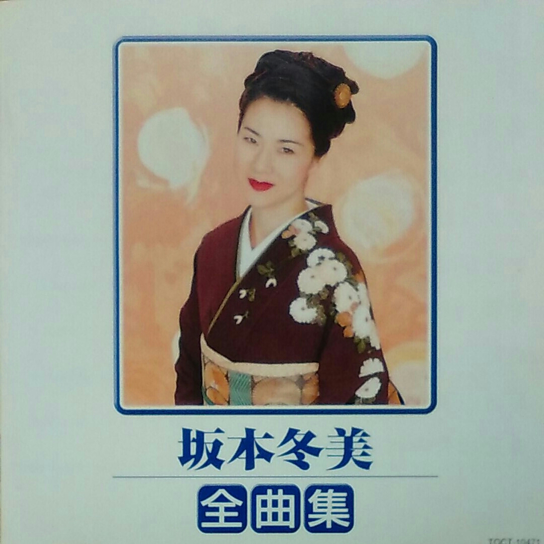 897坂本冬美全曲集(演歌)｜売買されたオークション情報、yahooの商品情報をアーカイブ公開 - オークファン（aucfan.com）