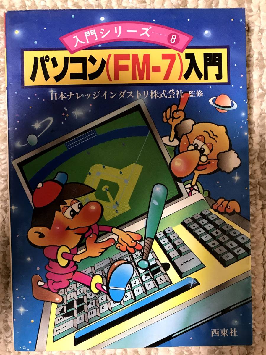 パソコン FM-7 入門(Basic)｜売買されたオークション情報、yahooの商品情報をアーカイブ公開 - オークファン（aucfan.com）