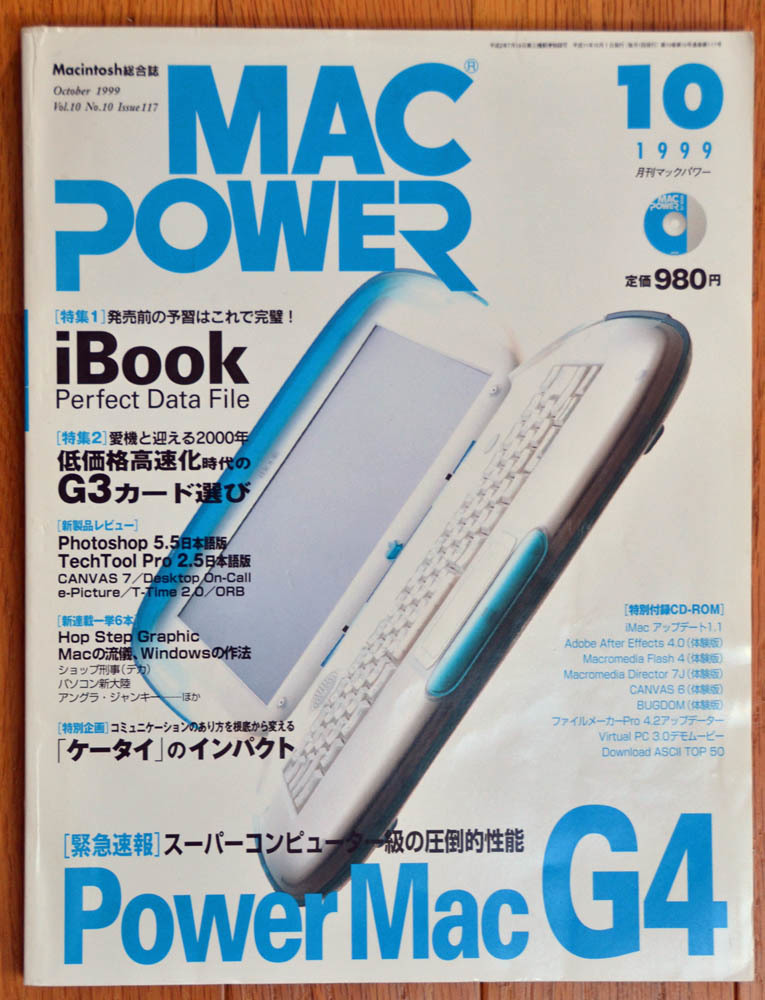 Mac Power 1999/10月号(Mac)｜売買されたオークション情報、yahooの商品情報をアーカイブ公開 - オークファン ...