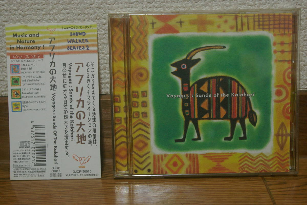 SOUND WALKER SERIES 2 アフリカの大地 Voyages Sands of the Kalahari CD 1998 ...