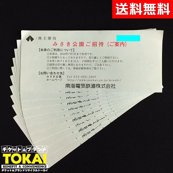 WE93 南海電気鉄道株式会社 みさき公園ご招待券 ×30枚 2019年7月7日ま(近畿)｜売買されたオークション情報、yahooの商品情報をアーカイブ公開 - オークファン（aucfan.com）