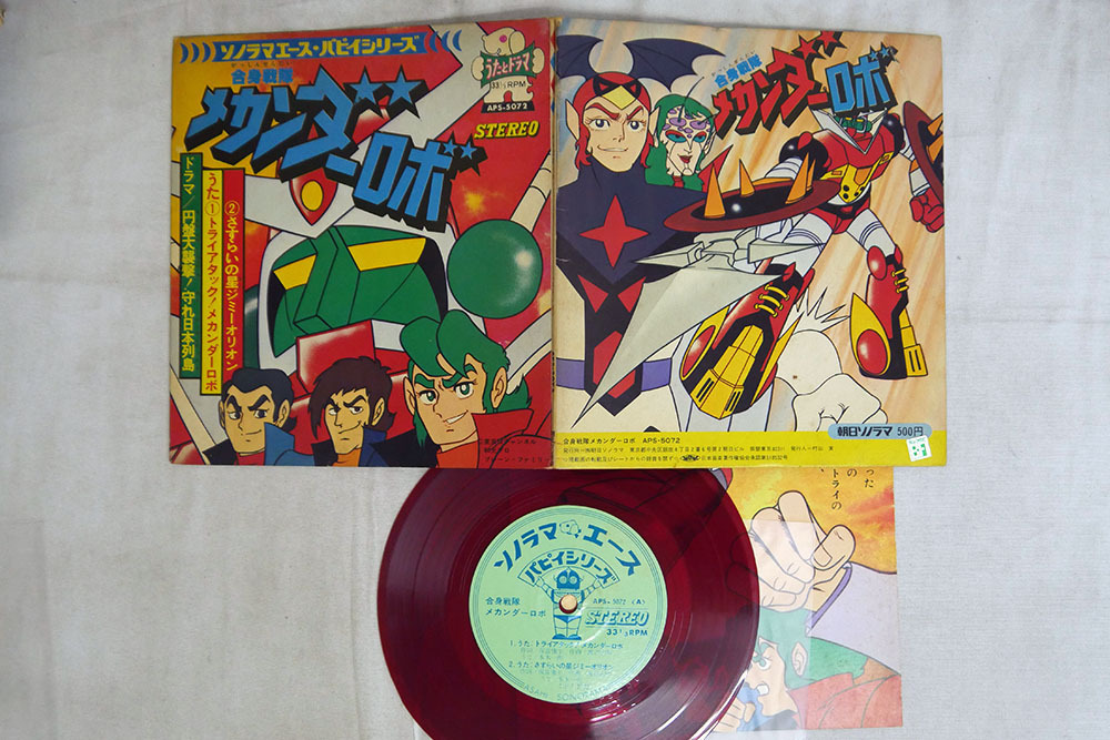 ソノ OST 水木一郎 /合身戦隊 メカンダーロボ/ASAHI SONORAMA APS-5072(アニメソング)｜売買されたオークション情報、yahooの商品情報をアーカイブ公開 ...