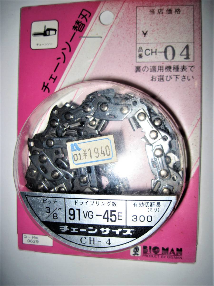 チェーンソー刃 91VG-45E 新ダイワ リョービ 日立 マキタ チェーンブレード(チェーンソー)｜売買されたオークション情報、yahooの ...
