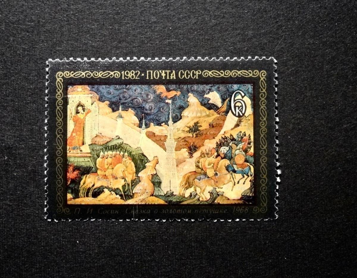 691 ロシア RUSSIA -1982年-漆器絵画-伝説の金魚-P.Sosin画-6K-未-scott#5063(ヨーロッパ)｜売買された ...