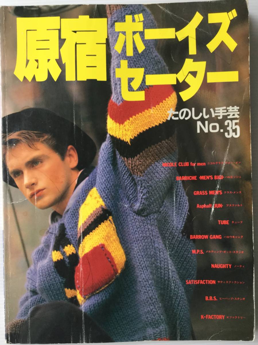 ARTBOOK_OUTLET W3-120 レア 原宿ボーイズセーター 楽しい手芸No35 昭和60年 NICOLE BIGI GRASS JUN他 デザイナーズブランドデザイン(編み物 ...