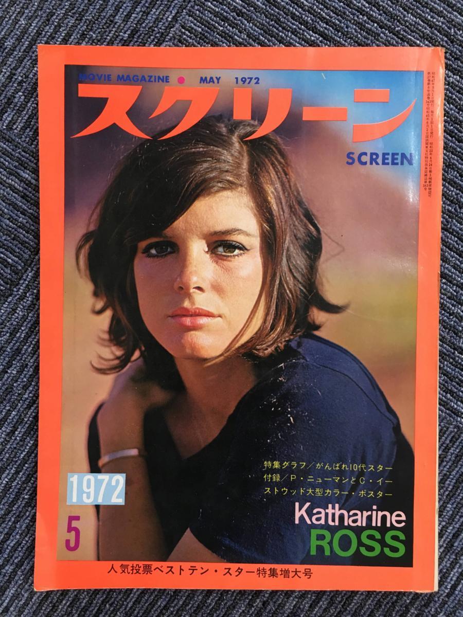 B M2 スクリーン 1972年5月号 / キャサリン ロス(スクリーン)｜売買されたオークション情報、yahooの商品情報をアーカイブ公開 - オークファン（aucfan.com）