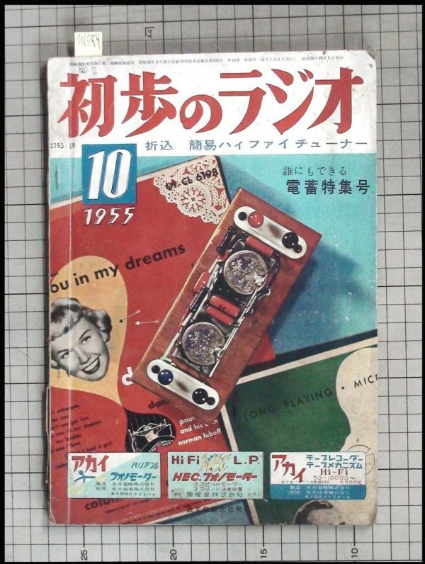 m1984 初歩のラジオ 1955/10 誰にも きる電蓄特集号 ハイファイチューナー テープレコーダー 無線 ハム(オーディオ)｜売買された ...