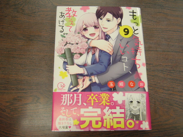 もっと気持ちいいコト 教えてあげる ⑨ 玉姫なお 6月 最新刊 Clair TL comics コミックス(女性)｜売買されたオークション情報、yahooの商品情報をアーカイブ公開 ...