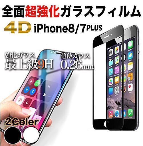 0666Z/iPhone 7/8PLUS ガラスフィルム 4D全面保護 炭素繊維 アイフォン7/8PLUS ガラスフィルム 強化ガラス液晶全面保護フィルム 白(保護フィルム、シール)｜売買され ...