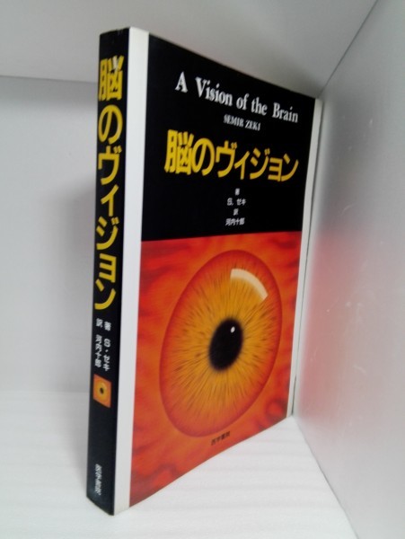 脳のヴィジョン A Vision of the Brain SEMIR ZEKI S.ゼキ/河内十郎/医学書院(生物学)｜売買された ...