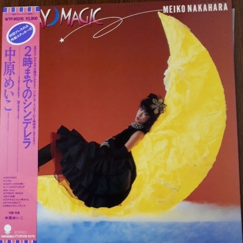 中原めいこ2時ま のシンデレラ-FRIDAY MAGIC-LPレコード(中原めいこ)｜売買されたオークション情報、yahooの商品情報をアーカイブ公開 - オークファン（aucfan.com）