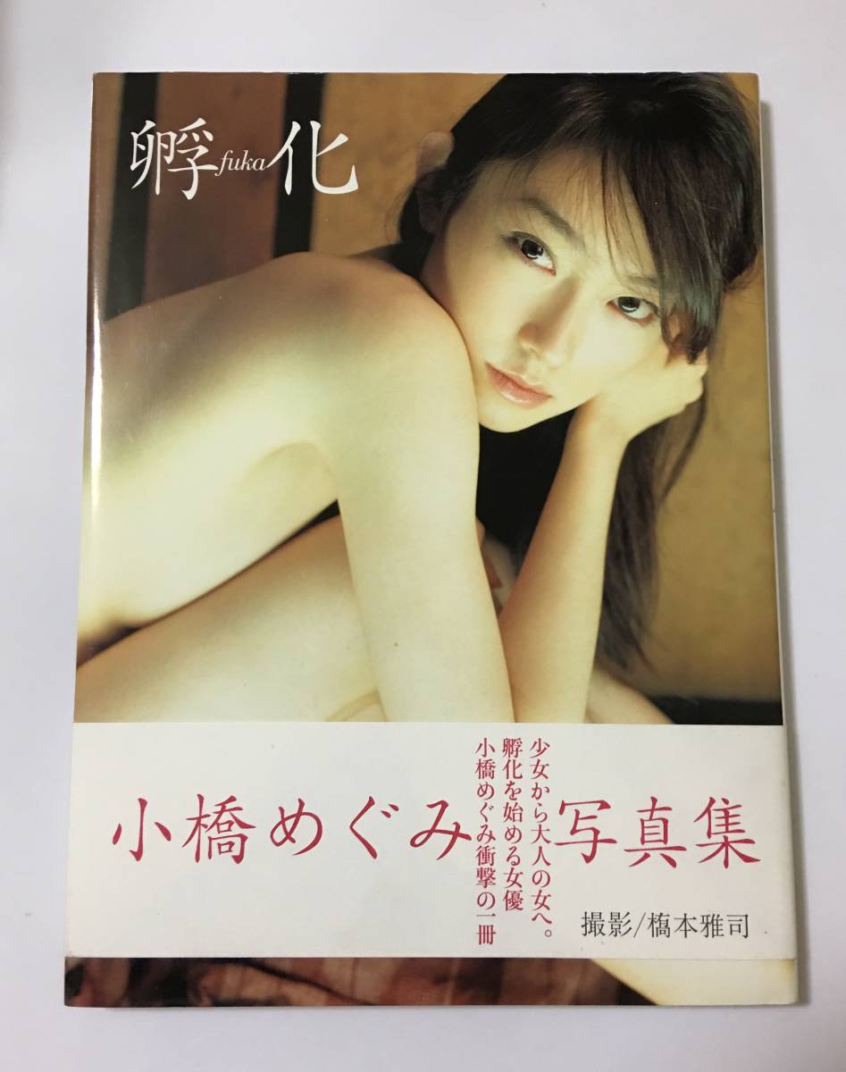小橋めぐみ 写真集 孵化 fuka(その他)｜売買されたオークション情報、yahooの商品情報をアーカイブ公開 - オークファン（aucfan.com）