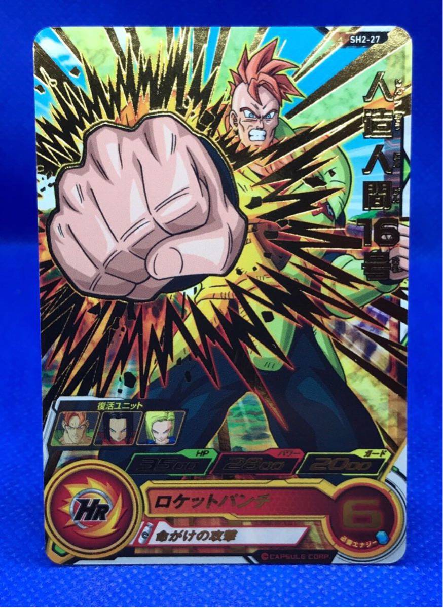 スーパードラゴンボールヒーローズ #D5 SH2-27 人造人間16号 通常 ロケットパンチ 2017 SDBH(ドラゴンボールヒーローズ)｜売買されたオークション情報、yahooの商品情報を ...