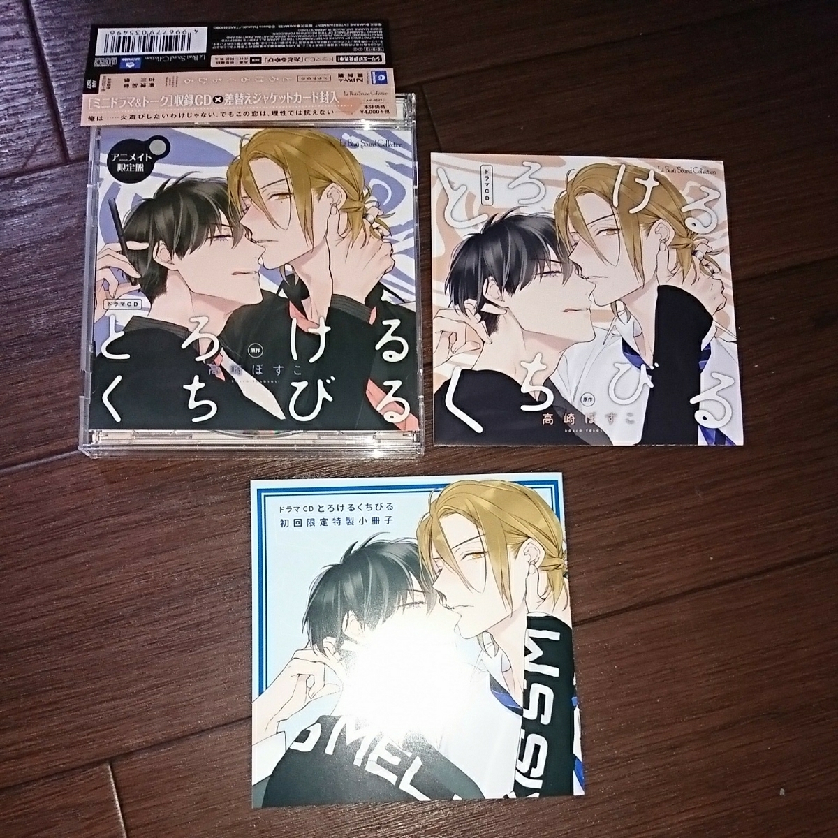 BLCD☆9月新譜『とろけるくちびる アニメイト限定盤 （特典付き初回限定セット） 』古川慎 興津和幸 新垣樽助 ｜CDブック