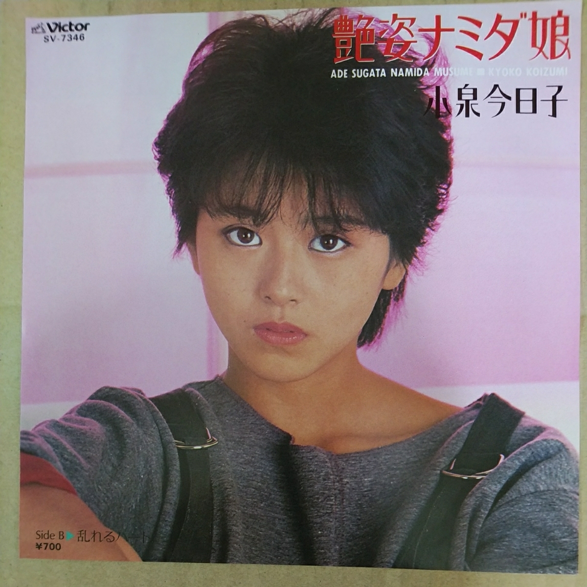 EP 小泉今日子 SIDE A 艶姿ナミダ娘 SIDE B 乱れるハート(小泉今日子)｜売買されたオークション情報、yahooの商品情報をアーカイブ公開 - オークファン（aucfan.com）