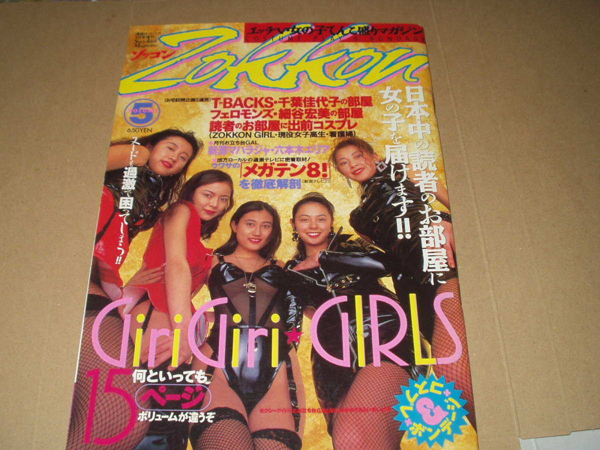 ZOKKON ゾッコンVOL.5 GiriGiriGIRLS 原田理香 荒井美恵子 吉野美佳 望月留美 他 T-BACKS千葉佳代子 佐藤恵子 など(その他)｜売買されたオークション情報 ...