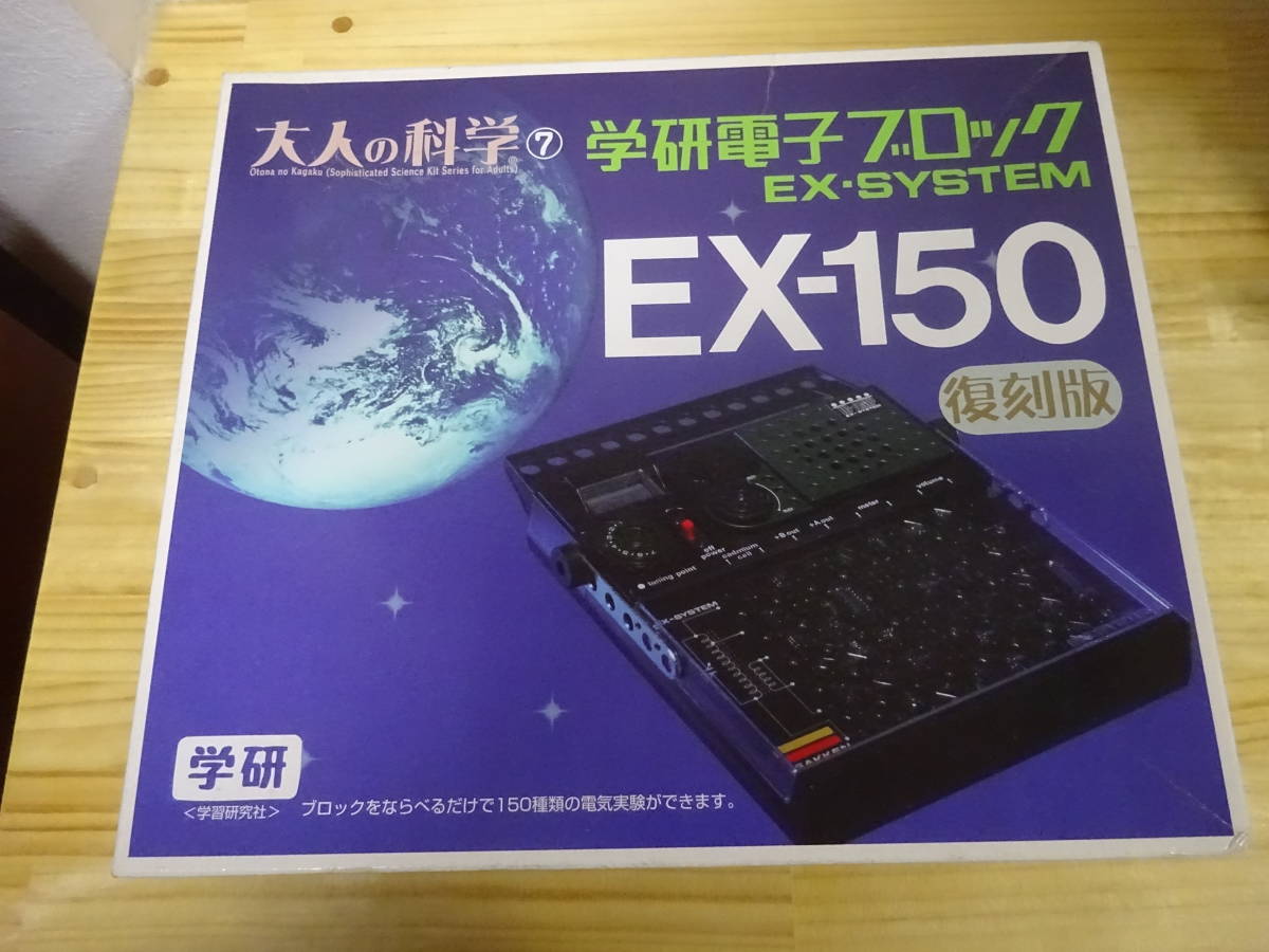 H/い0 学研 大人の科学7 学研電子ブロック EX-SYSTEM EX-150 復刻版(学研電子ブロック)｜売買されたオークション情報、yahooの商品情報をアーカイブ公開 - オークファン ...