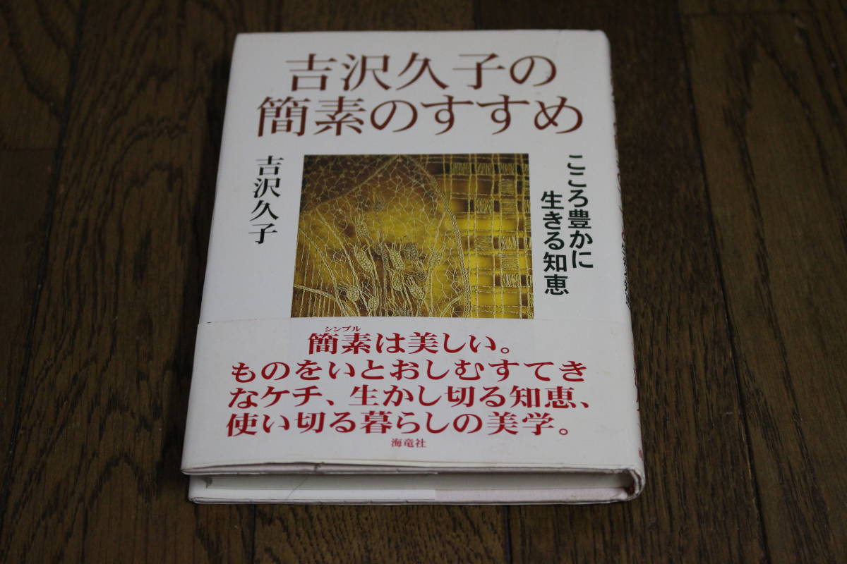 吉沢久子の簡素のすすめ こころ豊かに生きる知恵 吉沢久子 帯付き 海竜社 S331(人生論、メンタルヘルス)｜売買されたオークション情報、yahooの商品情報をアーカイブ公開 - オークファン ...