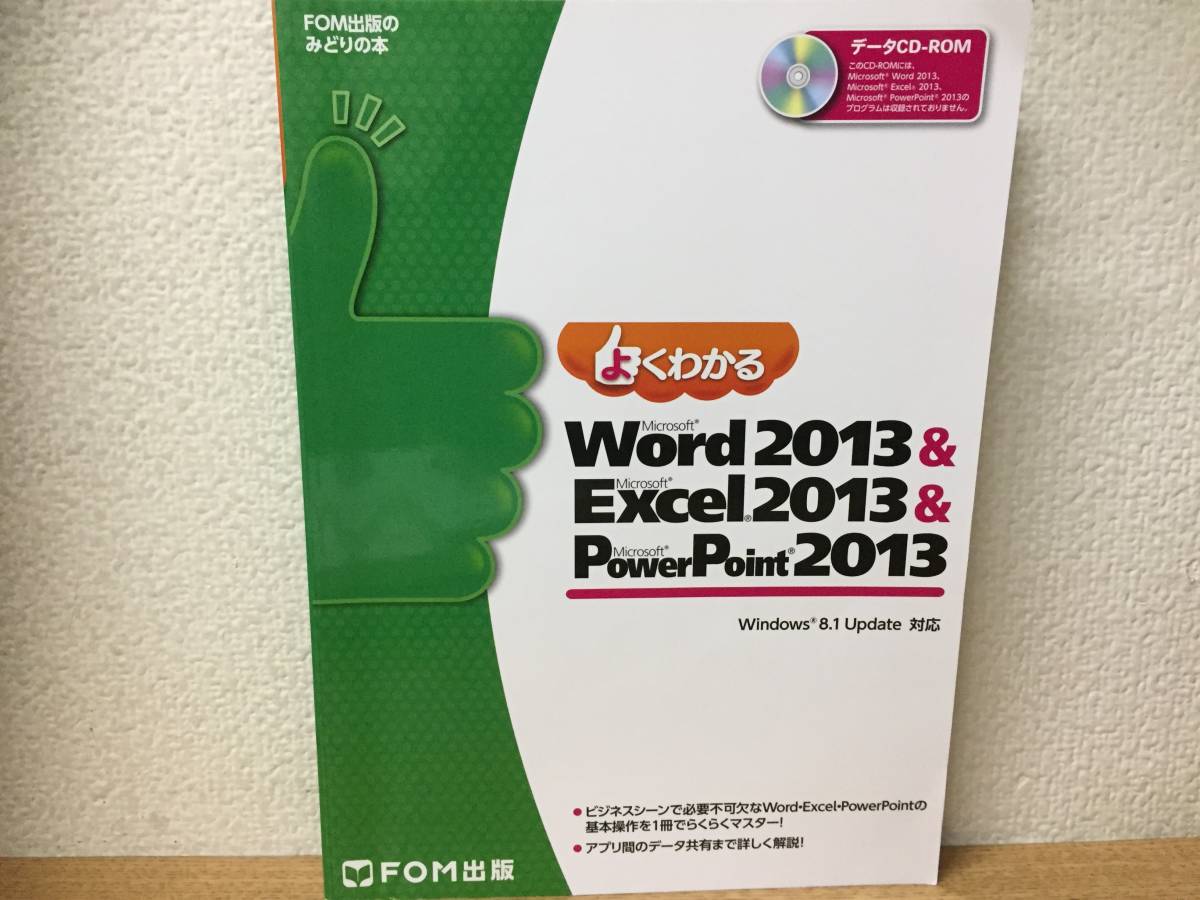 よくわかる Word 2013＆Excel 2013＆PowerPoint 2013 FOM出版 CD-ROM付き(表計算)｜売買されたオークション情報、yahooの商品情報をアーカイブ公開 ...