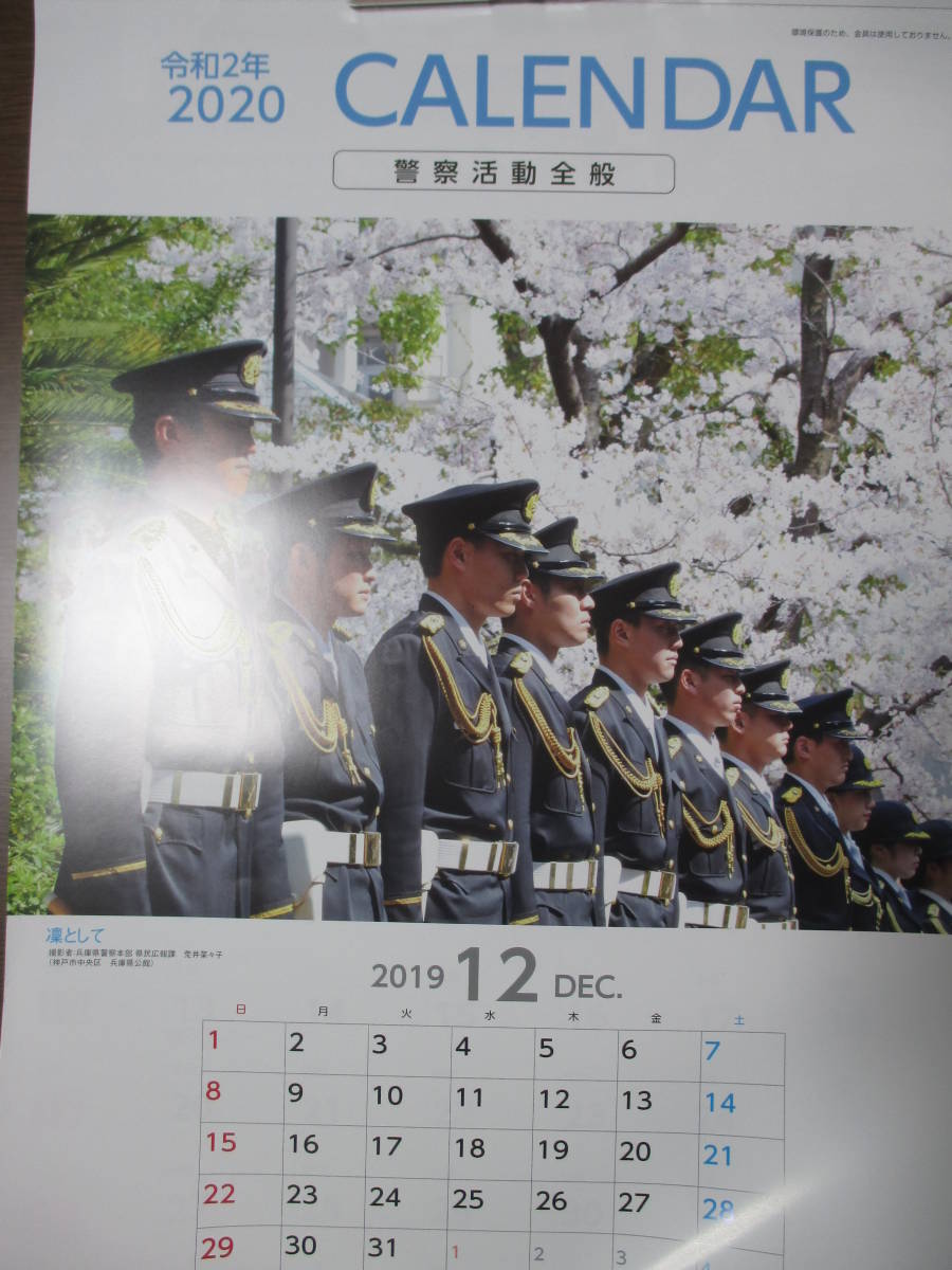 警察活動全般カレンダー 2020年 令和2年 壁掛け レンダー 2020 CALENDAR 公益財団法人警察協会(カレンダー)｜売買された ...