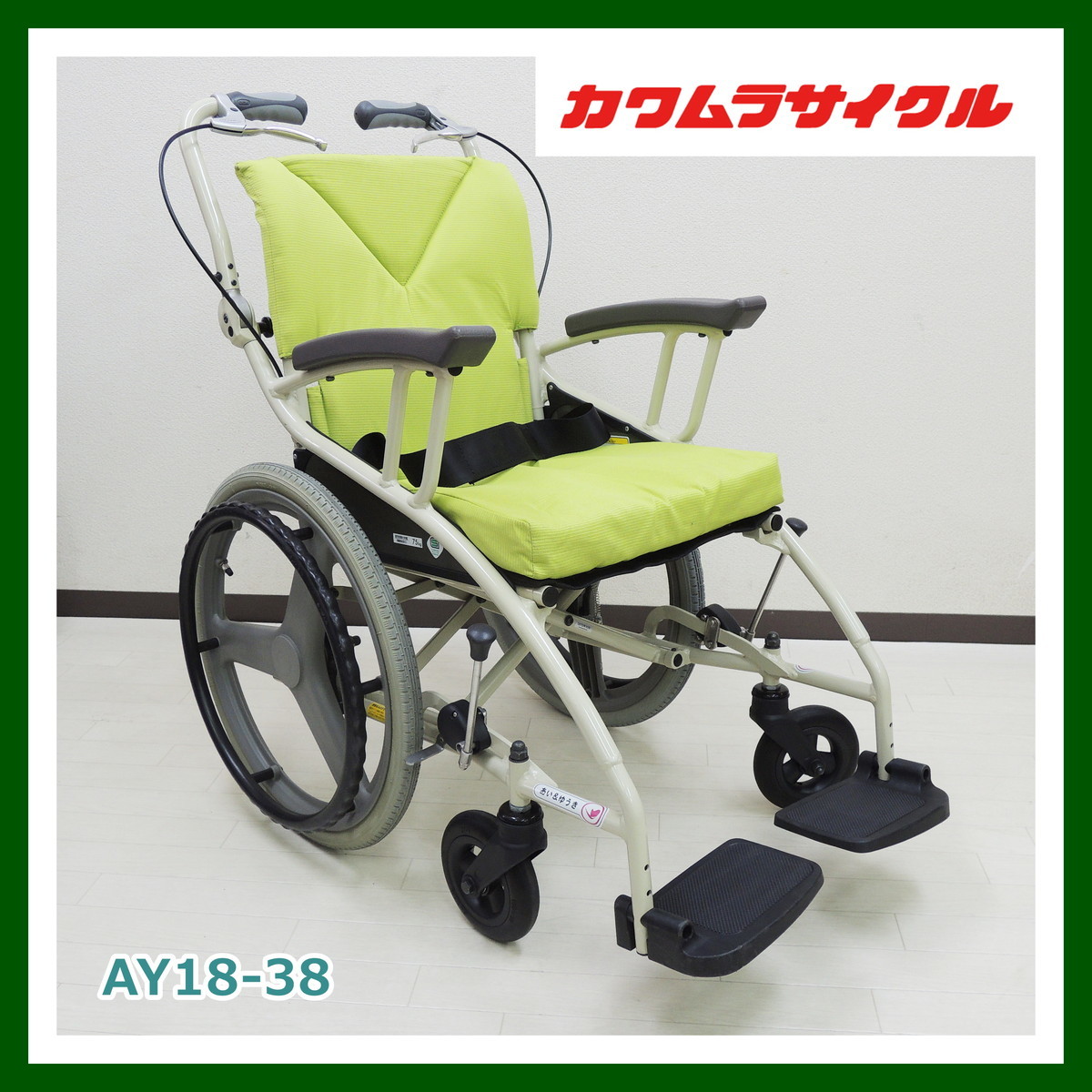 交渉歓迎 カワムラサイクル AY18-38 低床 自走型 車いす 歩行車 あい＆ゆうき 車椅子 18インチ 参考価格178 000円 2(自走用)｜売買されたオークション情報、yahooの商品 ...