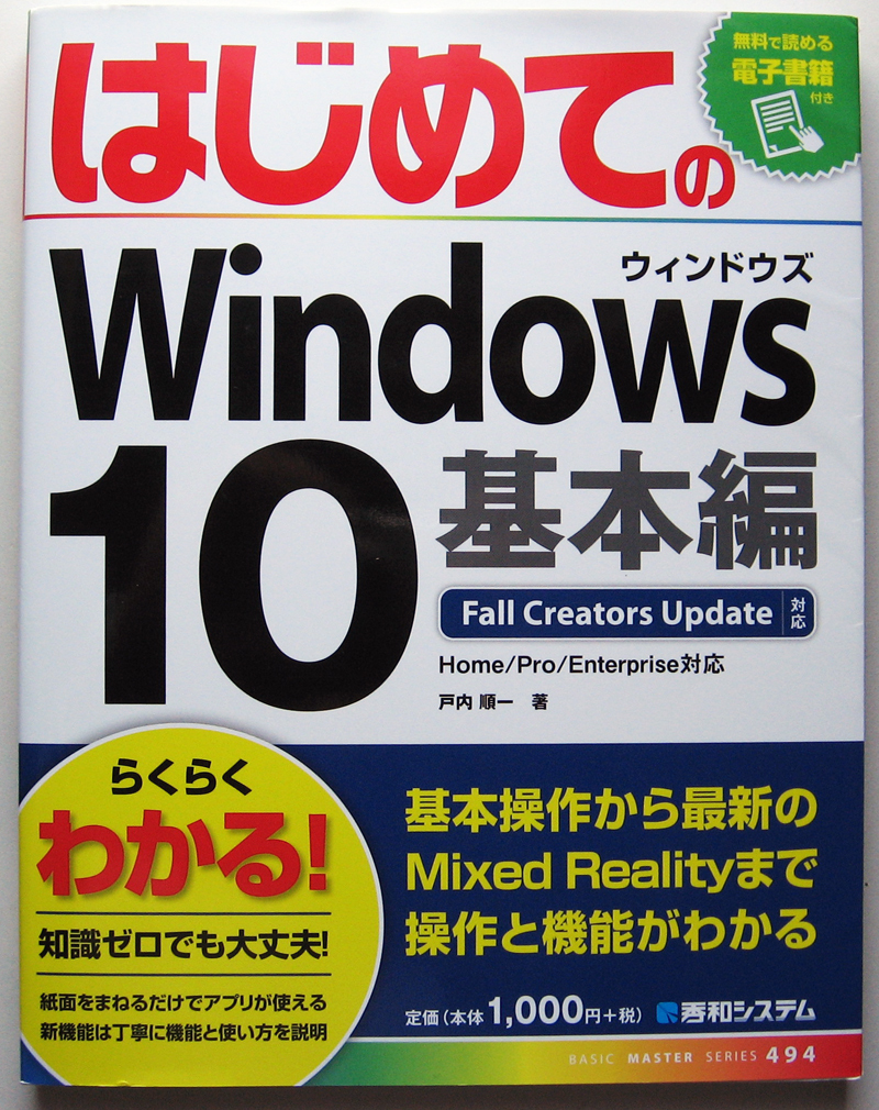 はじめてのWindows10 基本編 Fall Creators Update対応 基本操作から最新の操作と機能が分かる 初心者 ...