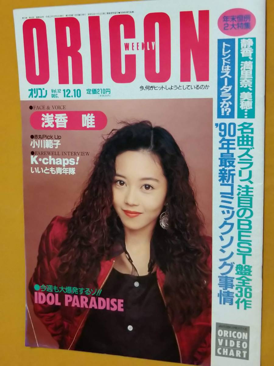 オリコンウィークリー 1990.12.10 浅香唯/小川範子/K chaps いいとも青年隊/ラッキィ池田/篠原涼子/酒井法子(ORICON)｜売買されたオークション情報、yahooの商品情報 ...
