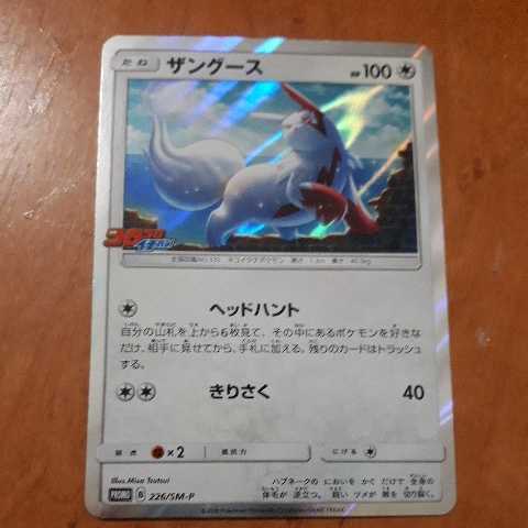 ポケモンカード プロモ ザングース 無色 PROMO B 226/SM-P コロコロイチバン(ポケモンカードゲーム)｜売買されたオークション ...