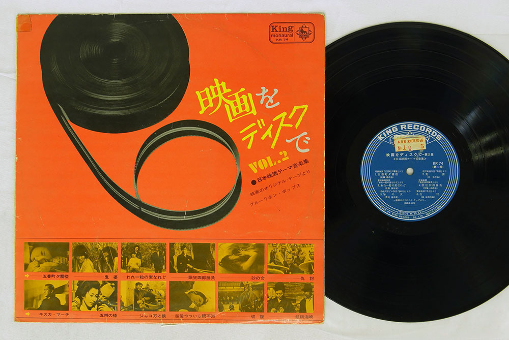 ペラ ブルーリボン ポップス/映画をディスク 第二集/KING KR 74(は行)｜売買されたオークション情報、yahooの商品情報をアーカイブ公開 - オークファン（aucfan.com）