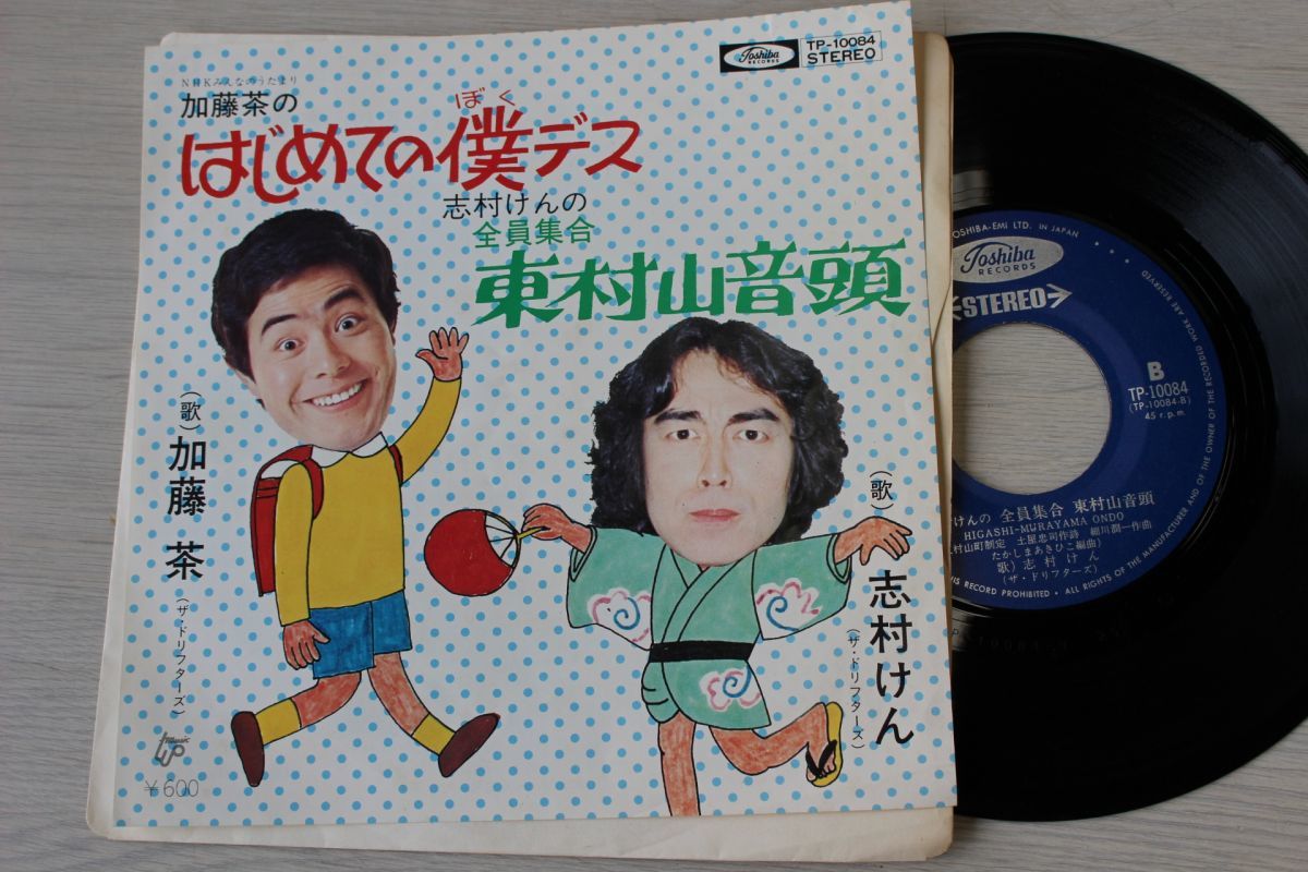A007/EP/加藤茶/志村けん/はじめての僕デス/全員集合 東村山音頭(ドリフターズ)｜売買されたオークション情報、yahooの商品情報をアーカイブ公開 - オークファン（aucfan.com）