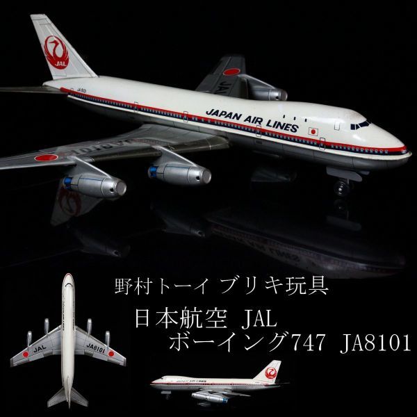 LIG 昭和レトロ 野村トーイ 日本航空 JAL ボーイング747 JA8101 ジャンボジェット 特大56㎝ ブリキ玩具 コレクター収蔵品 ...