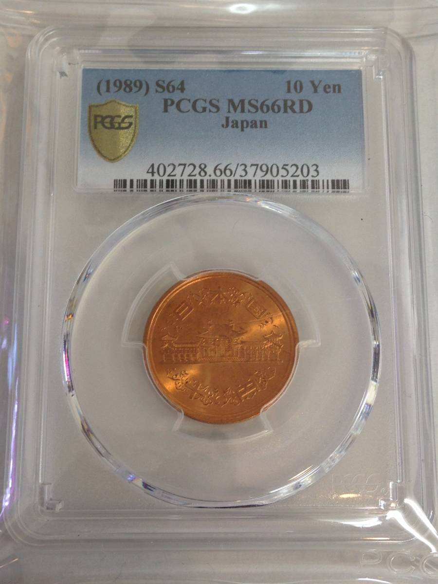 2 レア PCGS MS66RD 1989年 昭和64年 10円 鑑定済(10円)｜売買されたオークション情報、yahooの商品情報を ...
