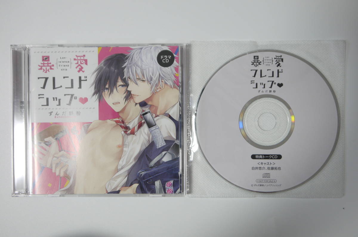 b322/BL/ドラマCD/セット/暴愛フレンドシップ/ずんだ餅粉/白井悠介 佐藤拓也/特典トークCD(CDブック)｜売買されたオークション情報、yahooの商品情報をアーカイブ公開 ...