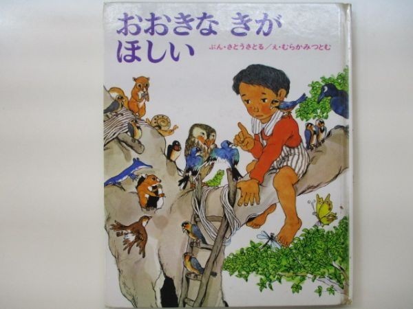 おおきなきがほしい ぶん さとうさとる え むらかみつとむ 1999年11月 116刷 偕成社 e0208 OB-7(絵本一般)｜売買された ...