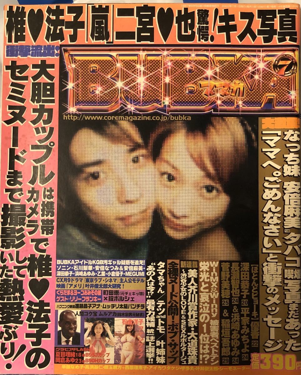 ブブカ BUBKA 2003年7月号 通巻120号 椎 法子 嵐 二宮 也驚愕 キス写真 なっち妹安倍麻美タバコ喫煙写真(アイドル、芸能人)｜売買されたオークション情報、yahooの商品情報を ...