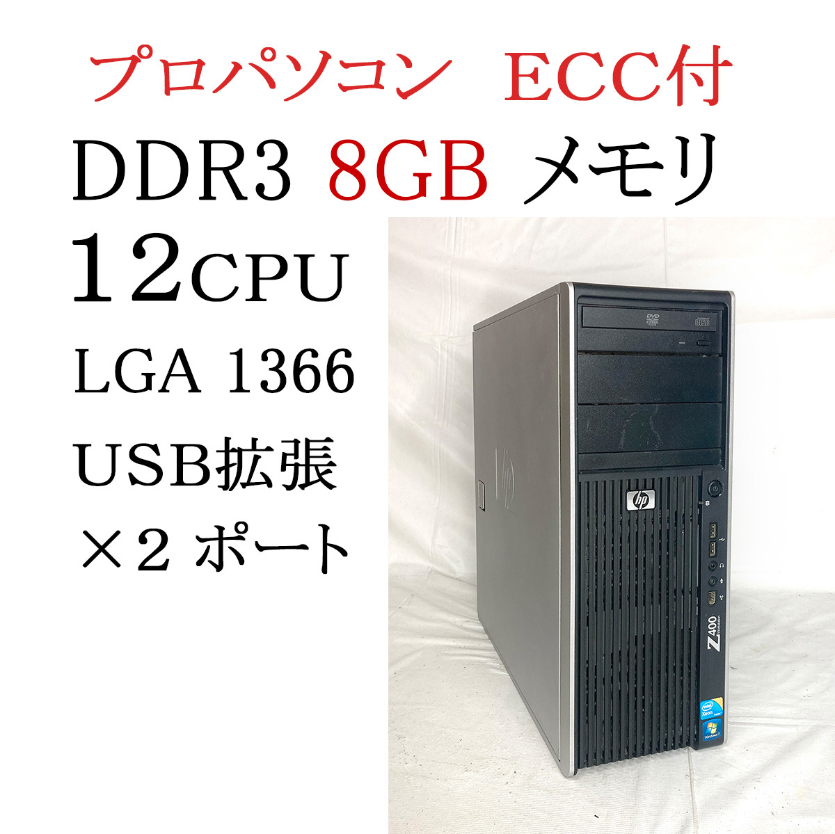 12CPU メモリ 12GB i7超 X58超 LGA1366 Xeon HP Z400 HDD(その他)｜売買されたオークション情報 ...