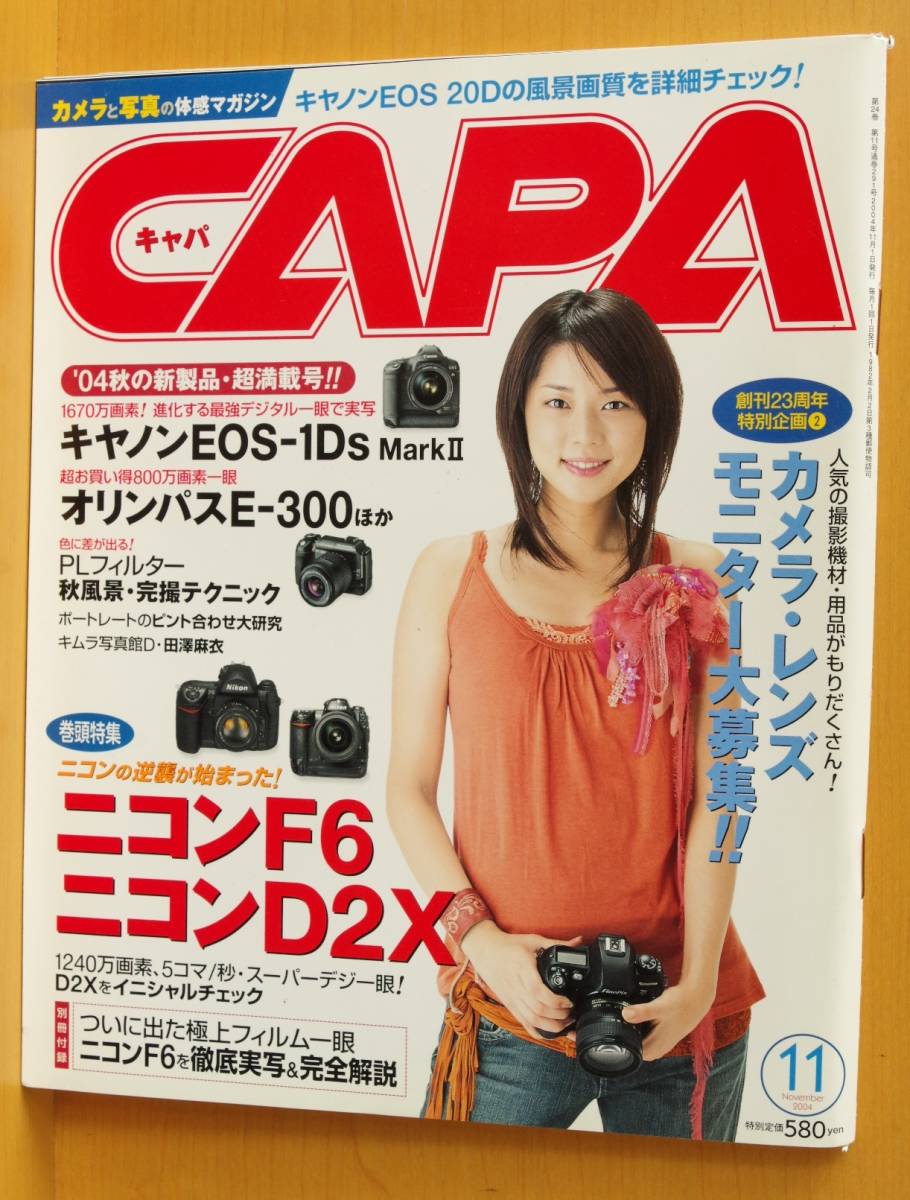ニコンF6別冊付録つき CAPA 2004年11月号 吉岡美穂/キヤノンEOS20D/EOS-1Ds Mark2/田澤麻衣/コニカミノルタα-7デジタル キャパ(カメラ、ビデオ)｜売買された ...