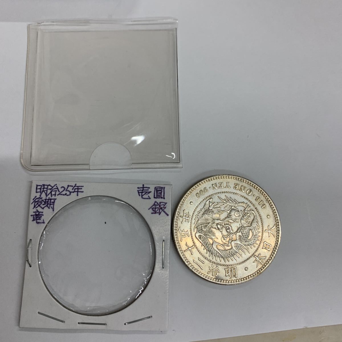 C768 アンティーク 新1円銀貨 明治25年後期(1円銀貨)｜売買されたオークション情報、yahooの商品情報をアーカイブ公開 - オークファン（aucfan.com）