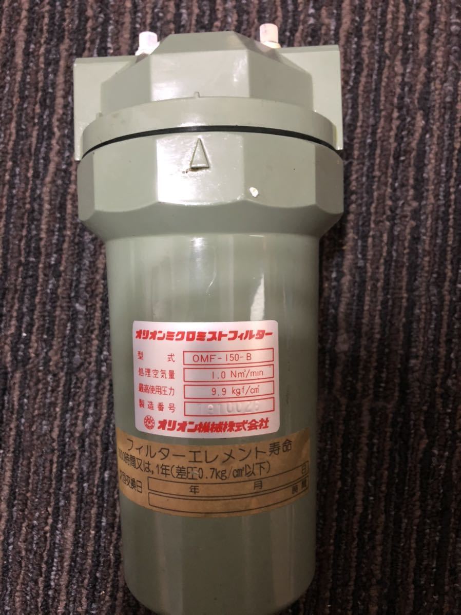 オリオン機械 ミクロミストフィルター OMF-150B 品(コンプレッサー)｜売買されたオークション情報、yahooの商品情報をアーカイブ公開 - オークファン（aucfan.com）