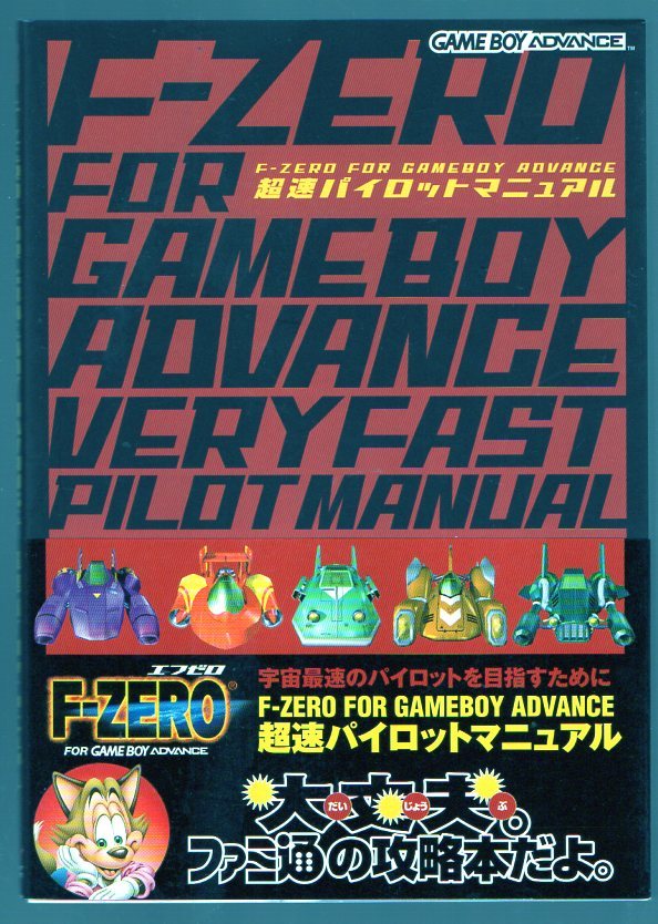 F-ZERO FOR GAMEBOY ADVANCE ゲームボーイアドバンス 超速パイロットマニュアル(レース)｜売買されたオークション情報、yahooの商品情報をアーカイブ公開 ...