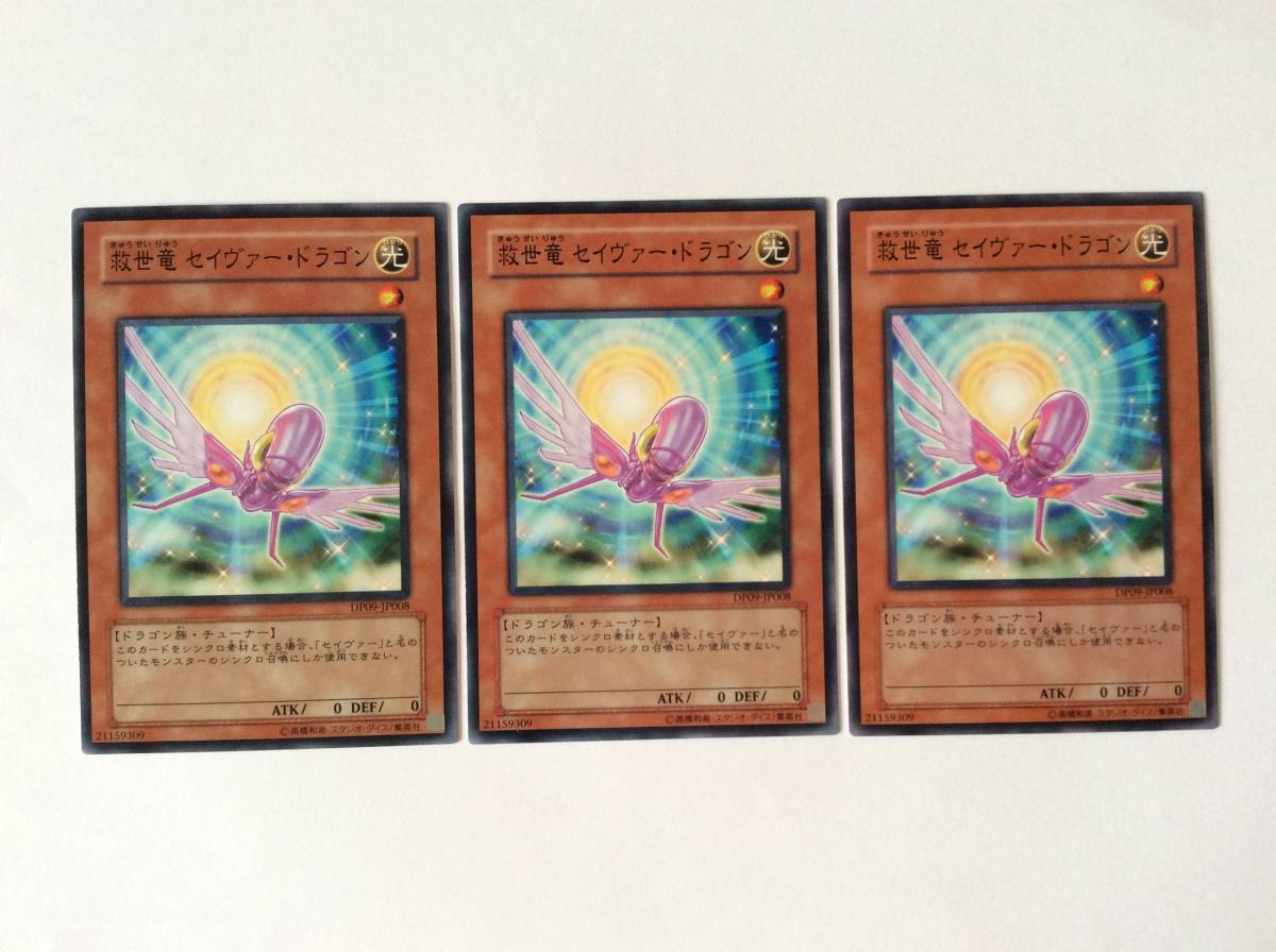 救世竜 セイヴァー ドラゴン ノーマル 3枚セット DP09-JP008(デュエルモンスターズシリーズ)｜売買されたオークション情報、yahooの商品情報をアーカイブ公開 - オークファン ...