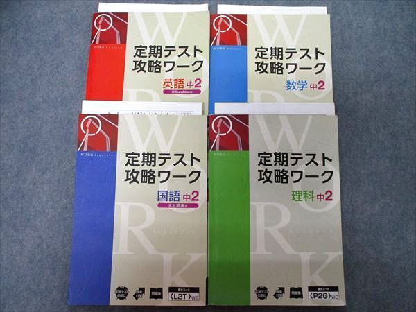 PJ30-051 Z会 中2 定期テスト攻略ワーク 英語/数学/国語/理科 計4冊 R0D(高校受験)｜売買されたオークション情報、yahoo ...