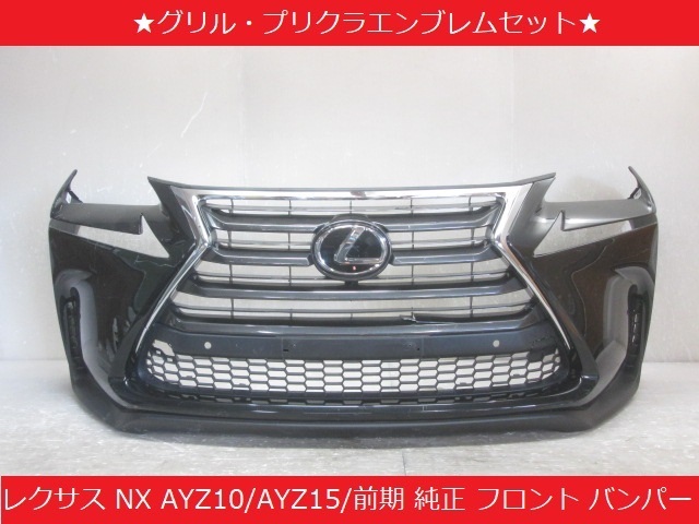 ヤマト レクサス 純正中古品の通販 by ヒロシ's shop｜ラクマ NX 前期 フロントグリルセット パッケージ